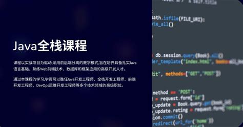 Java全栈课程