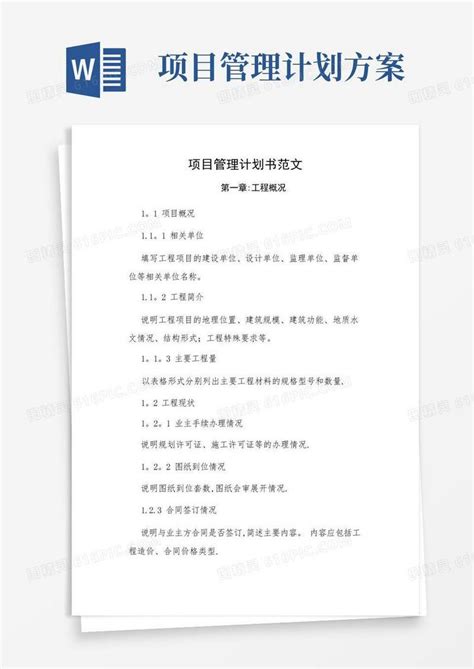 项目管理计划书范文word模板免费下载 编号1pnar29w0 图精灵