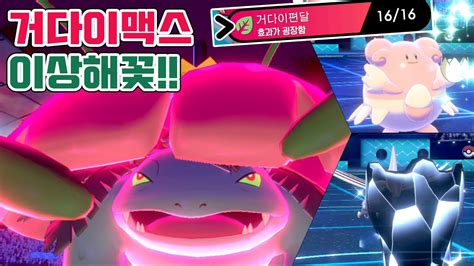 포켓몬 도감넘버 001 거다이맥스 이상해꽃이 의외로 강하다 [포켓몬스터 소드 실드] Youtube