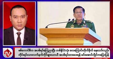 Khit Thit သတင်းဌာန၏ မေ ၃၀ ရက် ညနေပိုင်း ရုပ်သံသတင်းအစီအစဉ် Khit Thit Media