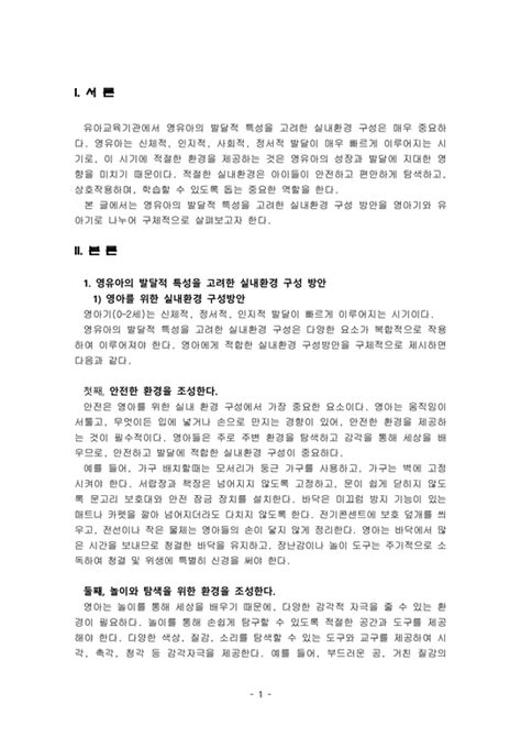 영유아의 발달적 특성을 고려한 실내환경 구성 방안 중간기말과제