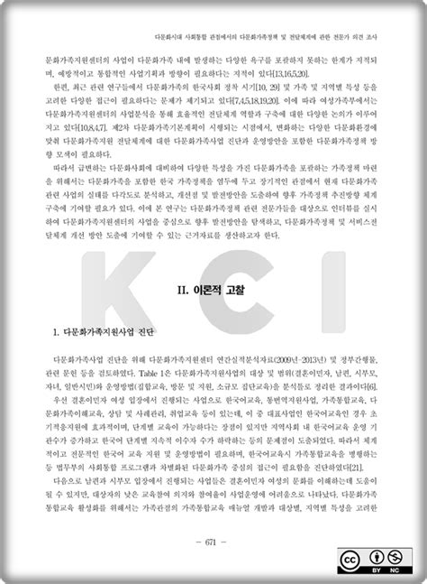 다문화시대 사회통합 관점에서의 다문화가족정책 및 전달체계에 관한 전문가 의견 조사