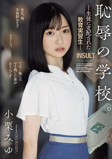 楽天ブックス 恥辱の学校 生徒に支配された教育実習生 小栗みゆ 4550566082331 DVD