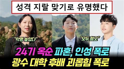 나는솔로 24기 옥순 동창 파혼 인성 폭로 광수 대학 후배 폭로 Youtube