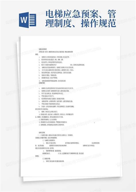 电梯应急预案管理制度操作规范Word模板下载 编号qmvkaywd 熊猫办公