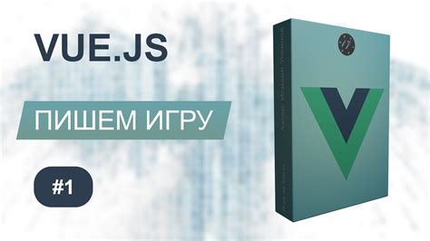 Обзор курса Игра на Vuejs 2021 Курс по Vuejs Урок 1 Youtube
