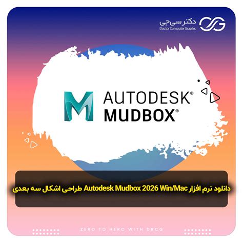 دانلود نرم افزار Autodesk Mudbox 2026 Win Mac طراحی و مدل اشکال سه بعدی