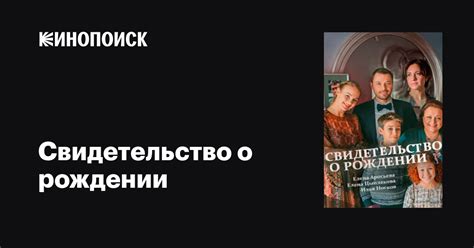 Свидетельство о рождении сериал 1 сезон все серии 2017 — описание интересные факты — Кинопоиск
