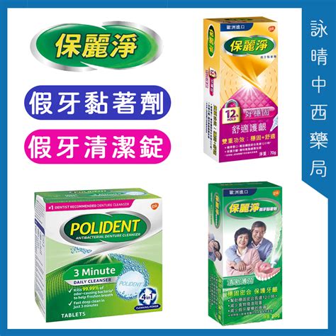 保麗淨 POLIDENT 假牙清潔錠假牙黏著劑詠晴中西藥局速效 夜間美白120片 盒 清新薄荷 好穩固 舒適護齦 蝦皮購物