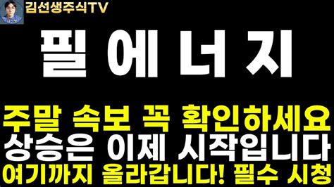 필에너지 주가전망 주말 속보 꼭 확인하세요 주가 상승 끝나려면 멀었습니다 여기까지는 올라갑니다 필수 시청하세요 Youtube