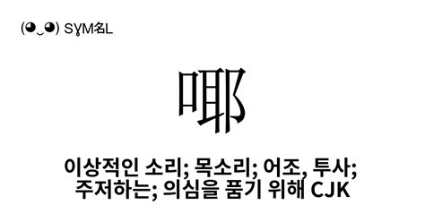 㖿 이상적인 소리 목소리 어조 투사 주저하는 의심을 품기 위해 Cjk Ce4 Ze4 유니코드 번호 U35bf 📖 기호의 의미 알아보기 복사 And 📋