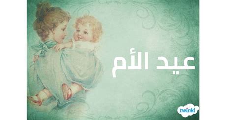 عيد الأم 21 مارس احتفالات عيد الأم يوم الأم