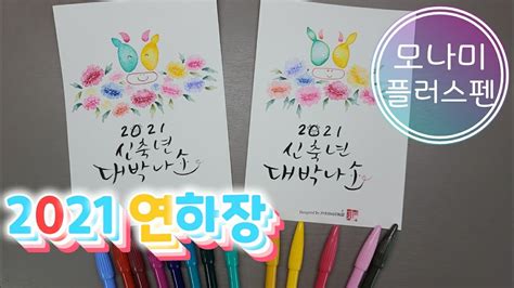 플러스펜수채화 2021 신축년 덕담엽서🐮🎆 플러스펜캘리그라피 플러스펜그림 플러스펜수채캘리 Youtube