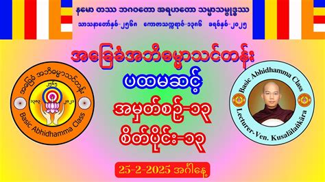 အမှတ်စဉ် ၁၃ စိတ်ပိုင်း ၁၃ အဘိဓမ္မာ ပထမဆင့် အခြေခံအဘိဓမ္မာသင်တန်း 25 2 2025 အင်္ဂါနေ့ Youtube