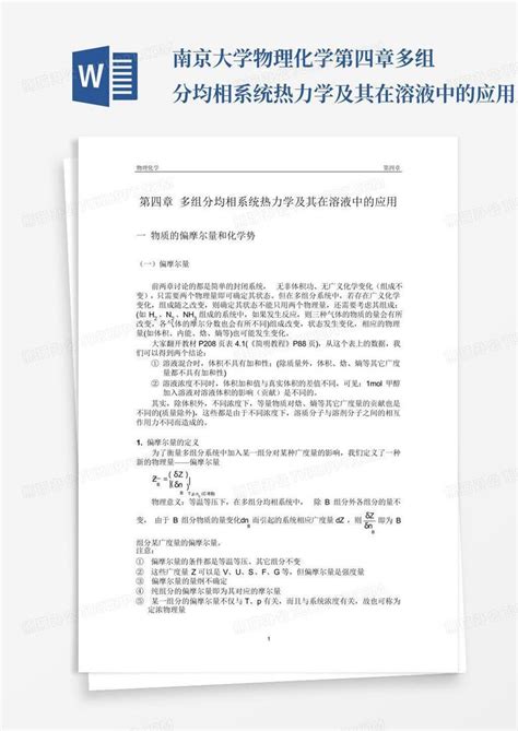 南京大学物理化学第四章多组分均相系统热力学及其在溶液中的应用百word模板下载编号qxzvmard熊猫办公