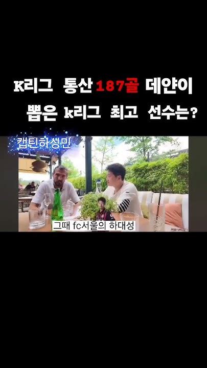 K리그 최고 용병 데얀이 뽑은 선수 하대성 Youtube