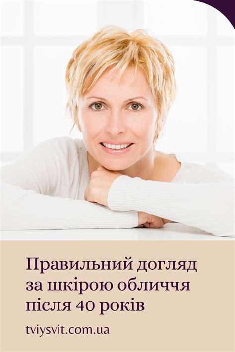 Правильний догляд за шкірою обличчя після 40 років 40 лет Уход