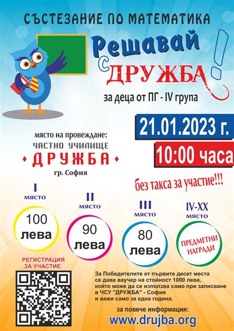 Решавай с ДРУЖБА Училища Дружба София