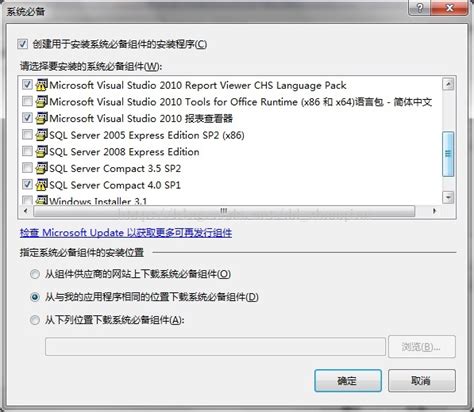 vs2010制作安装包文件出现未能在指定路径下找到系统必备 bootstrapper 的问题 bootstrapper exe csdn博客