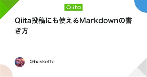 Qiita投稿にも使えるmarkdownの書き方 Markdown Qiita