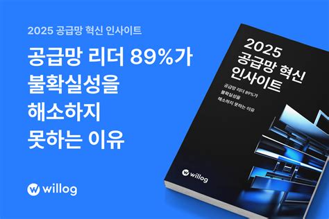 운송전략 고도화를 위한 코닝정밀소재의 데이터 활용 전략 윌로그 블로그