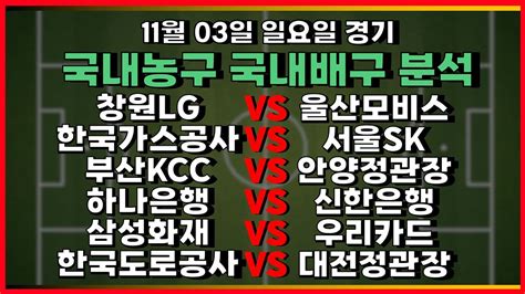 토토분석 스포츠분석 프로토분석 11월03일 Kbl 프로농구 국내농구 V리그 국내배구 주요경기분석 Youtube