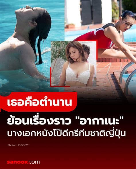 ย้อนเรื่องราว อากาเนะ นางเอก Av Sanook สนุกดอทคอม