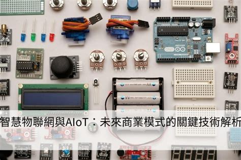 智慧物聯網與aiot：未來商業模式的關鍵技術解析 智慧物聯網：aiot技術的創新應用與未來趨勢