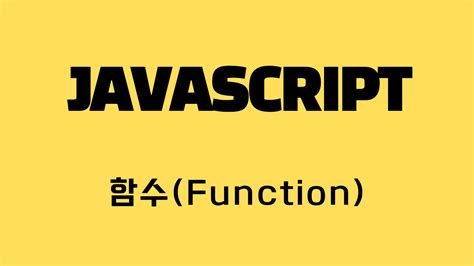 JAVASCRIPT 함수 function