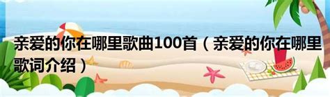 亲爱的你在哪里歌曲100首（亲爱的你在哪里歌词介绍）第一生活网