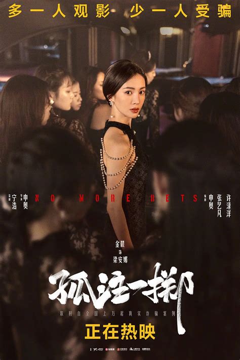孤注一掷 金晨多一人观影 少一人受骗 0xu图库