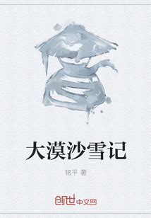 大漠沙雪记最新章节 大漠沙雪记最新章节无弹窗全文阅读 QQ阅读女生网