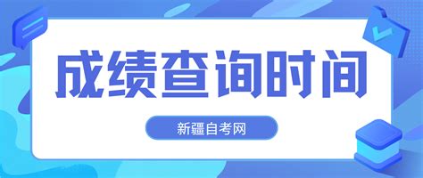 2024年10月新疆自考成绩已经公布！成绩查询 新疆自考网