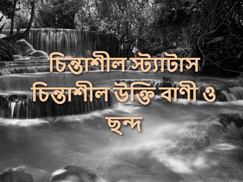২০০ চিন্তাশীল স্ট্যাটাস চিন্তাশীল উক্তি বাণী ও ছন্দ ২০২৫ Bangla Captions