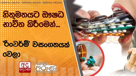හිතුමතයට ඖෂධ භාවිත කිරීමෙන් රිංවර්ම් වසංගතයක් වෙලා Youtube