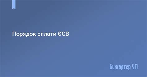 Порядок сплати ЄСВ Новини Бухгалтер 911