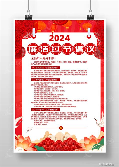 喜庆2024年龙年春节廉洁过节倡议书海报图片下载 红动中国