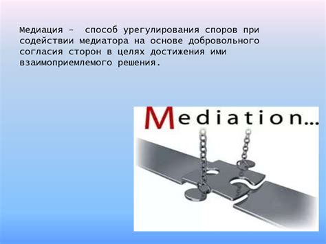 Медиация как способ разрешения конфликтов - online presentation