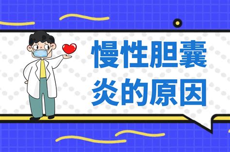 导致慢性胆囊炎的原因有哪些？常见因素有这几个 病症知识 轻壹
