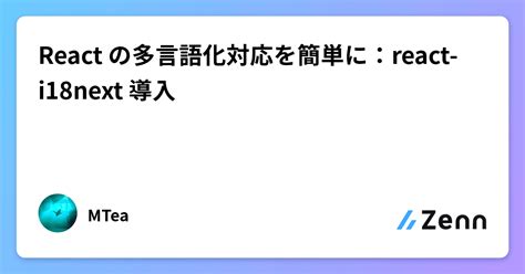 React の多言語化対応を簡単にreact i18next 導入
