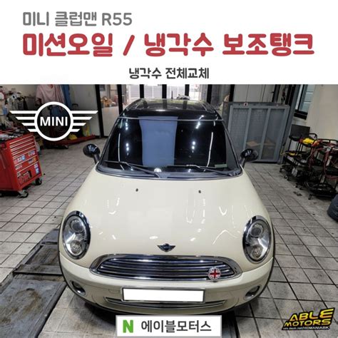 미니 클럽맨 R55 1세대 미션오일 교환 및 냉각수보조탱크교환 냉각수 교환 부산진구 수입차정비 수리 에이블모터스 네이버 블로그