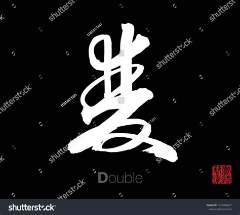 Chinese Cursive Script Calligraphy Translation Double Stock Vector Royalty Free 1935090617