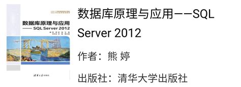 数据库原理与应用sql Server2012熊婷课后习题答案解析公约