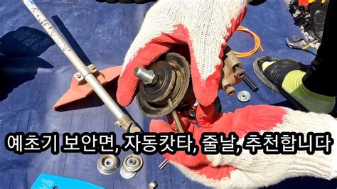 예초기 사용하실때예초기 사용법예초기 추천예초기날 교체방법예초기 줄 감는 법 Youtube