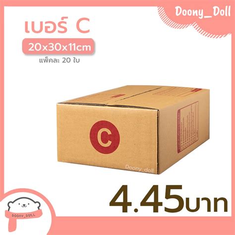 📍ปรับราคาใหม่ ถูกลง 📍 กล่องไปรษณีย์ เบอร์ C แพ็คละ 20ใบ กล่องไปรษณีย์ฝาชน กล่องพัสดุ Shopee