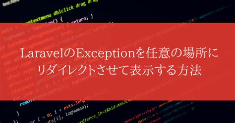 Laravelのexceptionを任意の場所にリダイレクトさせて表示する方法 ソロメイカー