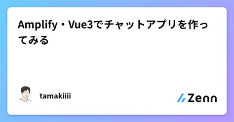 amplify・vue3でチャットアプリを作ってみる
