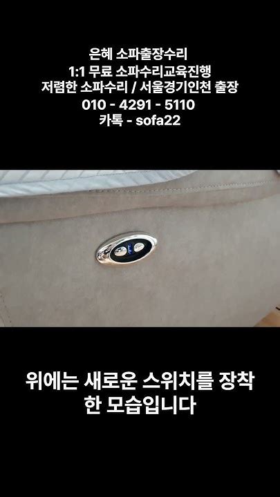 강남소파수리 서초구 방배동 리클라이너쇼파보수 소파다리교체 Shorts Youtube