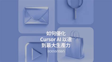 Cursor 專業指南：資深開發者提升程式碼效率的實戰心法