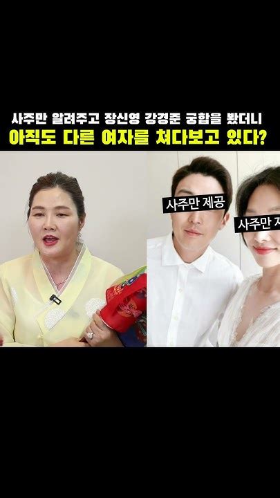 강경준 장신영 궁합 아직도 남자가 다른 여자를 쳐다보고 있다 Youtube